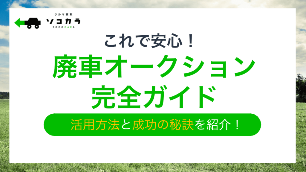 廃車オークションのメリットとデメリットとは？初心者でもわかりやすく解説